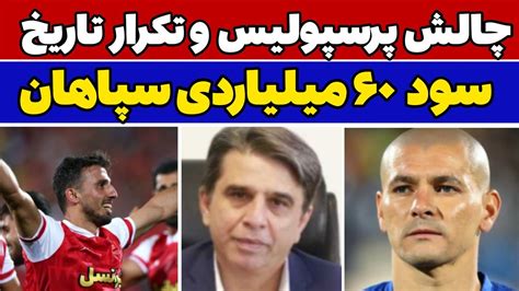 افشاگری نیکفر از قرارداد بازیکن سپاهان تکرار تاریخ برای سیلوا و چالش سخت پرسپولیس Youtube