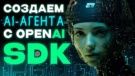 Как Создать Своего Ai Агента Openai За 10 Минут Youtube