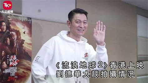 劉德華《流浪地球2》電影專訪 Youtube