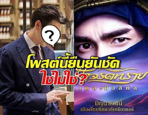 โพสต์นี้ยืนยันชัด พระเอกฟ้าจรดทรายเดอะมิวสิคัล คือหนุ่มคนนี้รึเปล่า