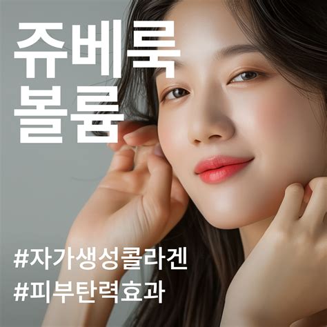 피부과 전문의 쥬베룩 볼륨 4cc 할인 가격 후기 전후 효과 정보 By 메디셀플러스의원 여신티켓 국내 1등 피부과 성형외과 플랫폼