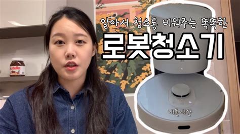 스마트한 로봇청소기 리뷰내돈내산 물걸레 로봇청소기 아이닉i9리뷰 알아서 청소통 비워주는 똑똑한 로봇청소기 신혼가전필수품 Youtube