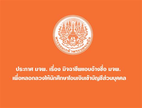 มหาวิทยาลัยเทคโนโลยีพระจอมเกล้าพระนครเหนือ ประกาศ มจพ เรื่อง มิจฉาชีพแอบอ้างชื่อ มจพ เพื่อ