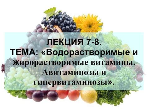 Жирорастворимые и водорастворимые витамины фото