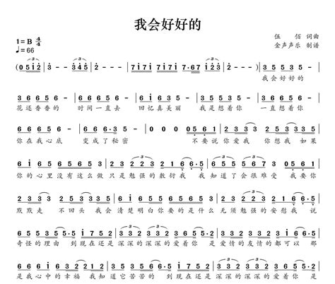 我会好好的简谱 王心凌 我会好好的简谱动态视频b调 318曲谱