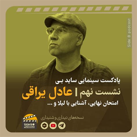 ‎پادکست سینمایی ساید بی‎ Sidebpodcast • Instagram Photos And Videos