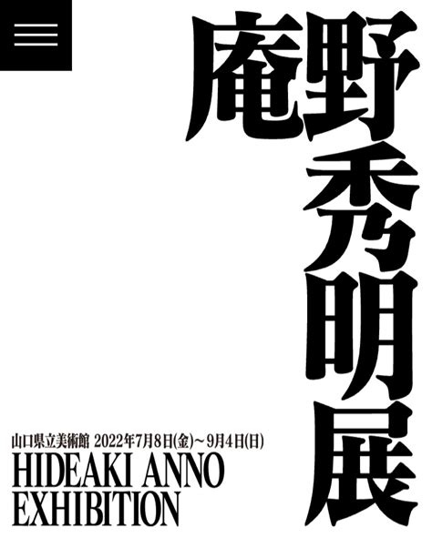 庵野秀明展のチケットもらた M Arena