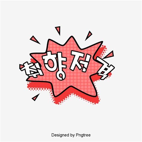 An Image Of A Comic Speech Bubble With The Word Okay Written In Japanese On It