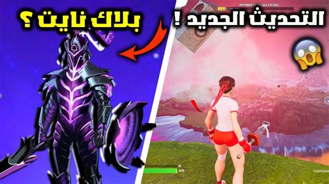 فورت نايت سكن بلاك نايت الجديد ؟ وتحديث منتصف السيزون الاول شابتر الرابع Youtube