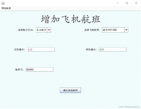 基于java的机票预订管理系统设计与实现 文档 项目源码及数据库文件 机票预定系统 系统功能的基本要求 每个航班信息的输入、每个航班的坐位