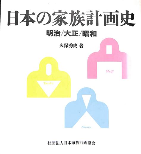 日本の家族計画史 明治 大正 昭和 久保秀史 古本よみた屋 おじいさんの本、買います。