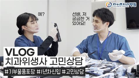 교정과 치과위생사 브이로그 년차 신입 치위생사의 고민 고민상담 vlog 직장인 브이로그 YouTube