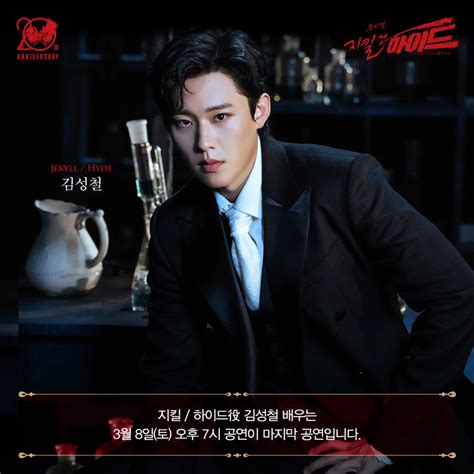 Od Company 오디컴퍼니 ⠀ 뮤지컬 지킬앤하이드 ⠀ 지킬하이드役 김성철 배우는 3월 8일토 오후 7시 공연이 마지막 공연입니다 ⠀ 지금 이 순간