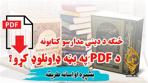 څنګه د دیني مدارسو د نصاب کتابونه د Pdf په بڼه ډاونلوډ کړو؟ Youtube