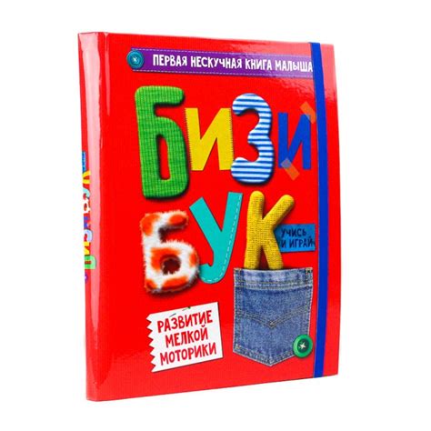 Первая нескучная книга малыша Бизибук Проф-Пресс — купить в Москве в ...