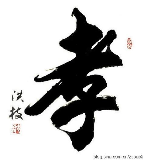 孝字书法 花瓣网