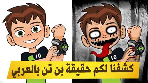 بن تن يشاهدها كل أطفال العالم كشفنا الوجه الحقيقي لـ بن تن Youtube