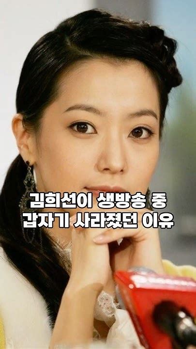 김희선이 생방송 중 갑자기 사라졌던 이유 Youtube