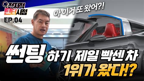 후면유리 썬팅 곡선이면 일단 포기하시나요😑｜ 전지적틴터시점 Ep 4 포르쉐 911 타르가 후면유리 편 Youtube