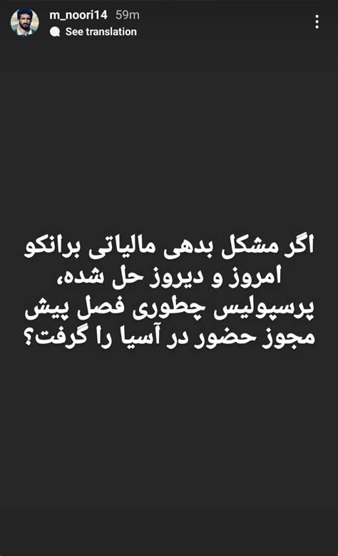 استوری محمد نوری درباره مجوز حرفه ای سوگولی سرخ طرفداری