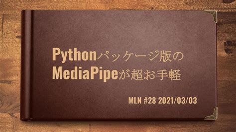 【mln 28】pythonパッケージ版のmediapipeが超お手軽 Mln28 Python Mediapipe Speaker