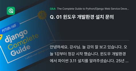 01 윈도우 개발환경 설치 문의 Inflearn Community Qanda