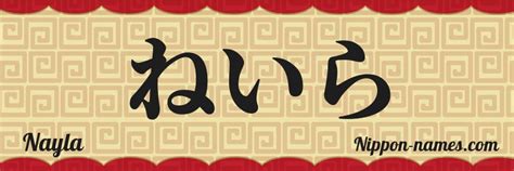 Nayla En Japonés Katakana Y Japonés Hiragana Tu Nombre En Japonés