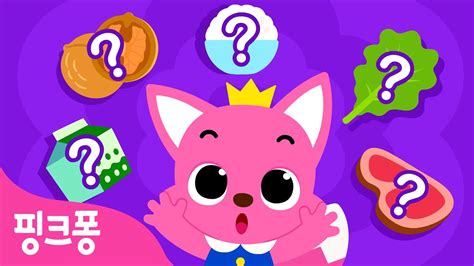 냠냠친구 5대 영양소송ㅣ핑크퐁 유치원 동요ㅣ튼튼해지려면 골고루 먹어요ㅣ냠냠 바른 식습관 동요ㅣ핑크퐁 인기동요 Youtube