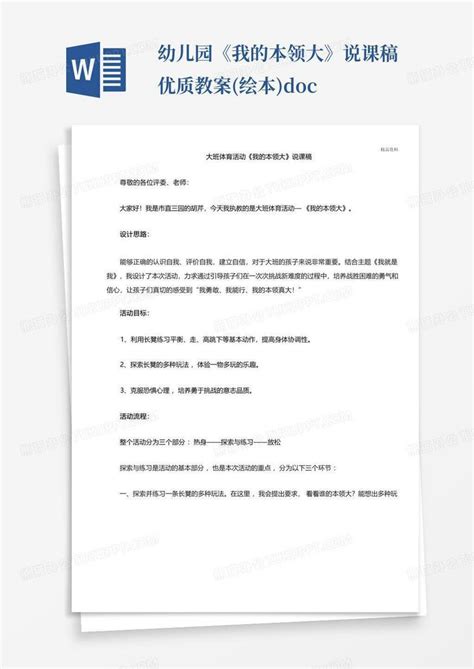 幼儿园《我的本领大》说课稿 优质教案绘本doc Word模板下载编号qvebxoxo熊猫办公