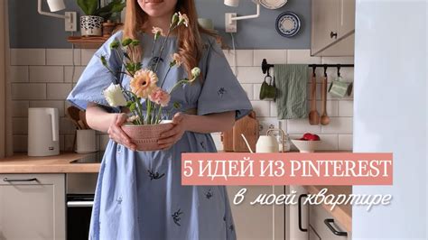 5 ИДЕЙ ДЕКОРА ИЗ Pinterest В МОЕЙ КВАРТИРЕ Youtube