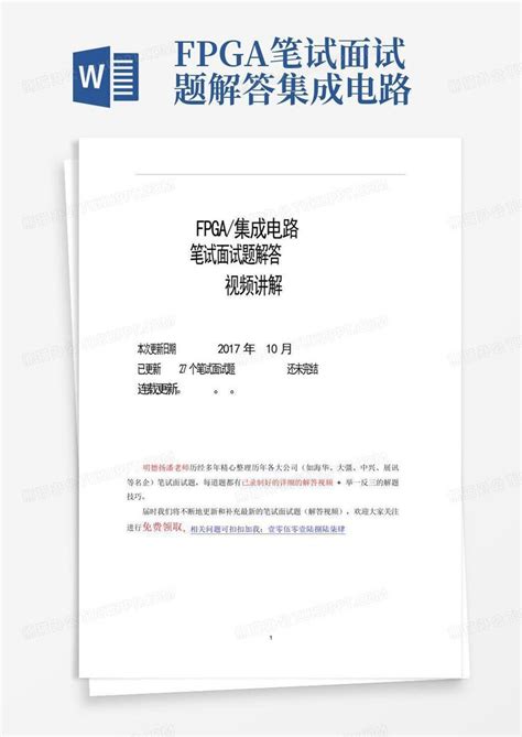 Fpga笔试面试题解答 集成电路 Word模板下载编号lpmmmnba熊猫办公 Fpga笔试面试题解答 集成电路 Word模板下载编号lpmmmnba熊猫办公