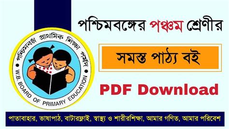 পশ্চিমবঙ্গের পঞ্চম শ্রেণীর বই Pdf West Bengal Board Class 5 Book Pdf Sohojogita সহযোগীতা