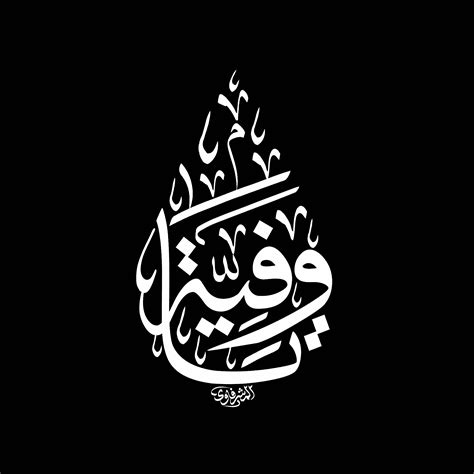 یا وفیه یا ام البنین