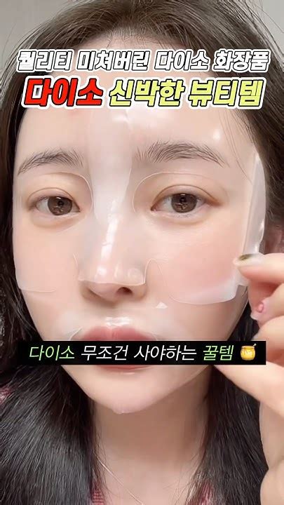 다이소에서 이거 보이면 무조건 사세요 다이소 뷰티 신박템 다이소추천템 다이소꿀템 내돈내산 다이소신상 피부관리 뷰티꿀팁 메이크업 Youtube