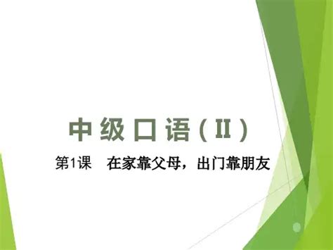 《发展汉语第二版中级综合Ⅱ》参考答案 文档之家