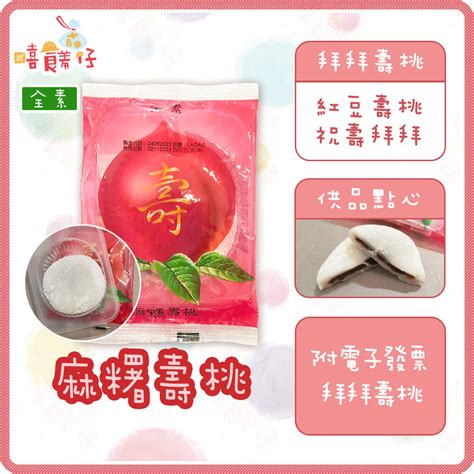 麻糬壽桃 紅豆壽桃 拜拜壽桃 擺宴 敬神 祝壽 拜拜供品 素 祝壽拜拜 供品點心【嘻饈仔現貨】 蝦皮購物