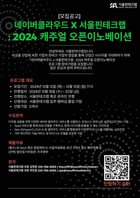 서울핀테크랩 『네이버클라우드 X 서울핀테크랩 2024 캐주얼 오픈이노베이션』 모집~1215 Seoul Fintech Lab