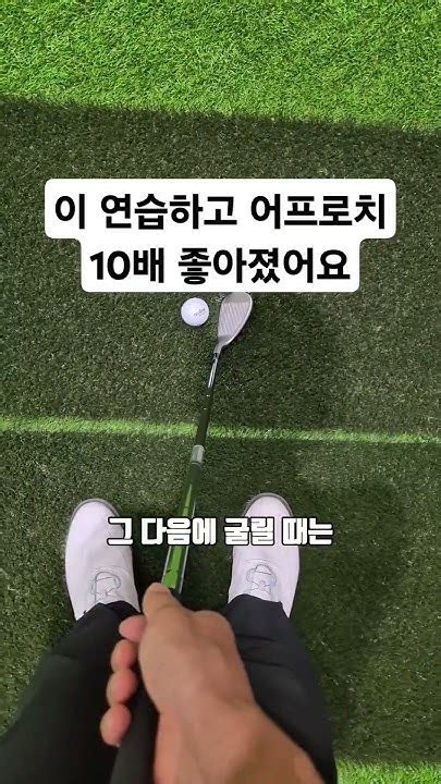 이 연습하고 어프로치 10배 좋아졌어요 어프로치레슨 숏게임레슨 골프스윙 youtube