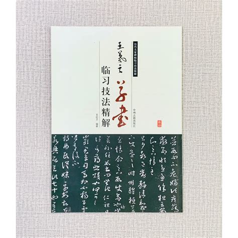 正大筆莊 《王羲之 草書 臨習技法精解》 歷代名家碑帖臨習技法精解 白龍 編著 中州古籍出版社 王羲之 草書 臨習 蝦皮購物