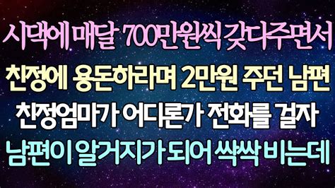 반전 사연 시댁에 매달 만원씩 갖다주면서 친정에 용돈하라며 만원 주던 남편 친정엄마가 어디론가 전화를 걸자 남편이 알거지가 되어 싹싹 비는데 사이다사연 라디오