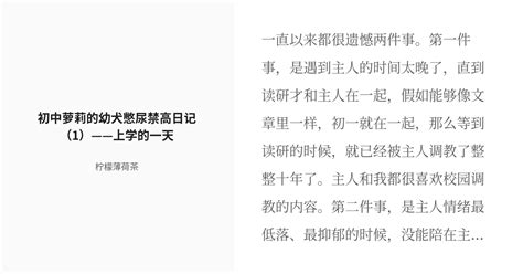 R 18 4 初中萝莉的幼犬憋尿禁高日记（1）——上学的一天 少女筠然的无限流涩涩世界 柠檬薄荷茶の小説 Pixiv