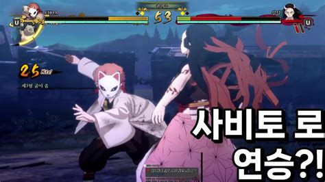 멋잇는데 생각보다 쓰기 어려운 사비토 로 연승을 공개 룸매치관전 귀멸의칼날 히노카미혈풍담 Youtube