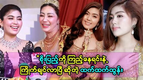 စိုးပြည့်ကို ကြည့်ရင်းနဲ့တောင် ကြိုက်ချင်လာပြီ ဆိုတဲ့ ထက်ထက်ထွန်း Youtube