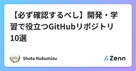 【必ず確認するべし】開発・学習で役立つgithubリポジトリ 10選