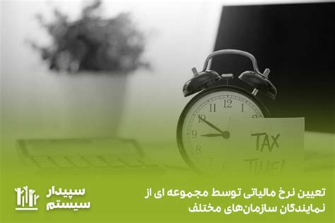 پایه مالیاتی چیست؟ هرآنچه که باید درباره پایه مالیاتی بدانید سپیدار سیستم