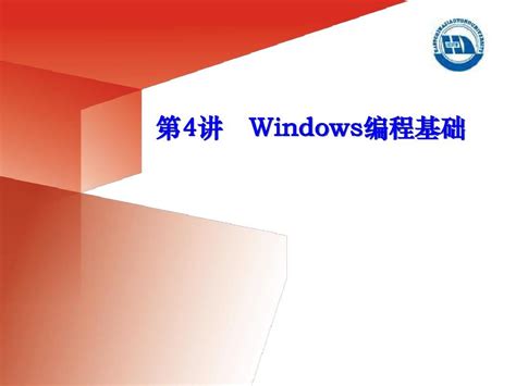 第4讲 Windows编程机制1word文档在线阅读与下载无忧文档 第4讲 Windows编程机制1word文档在线阅读与下载无忧文档