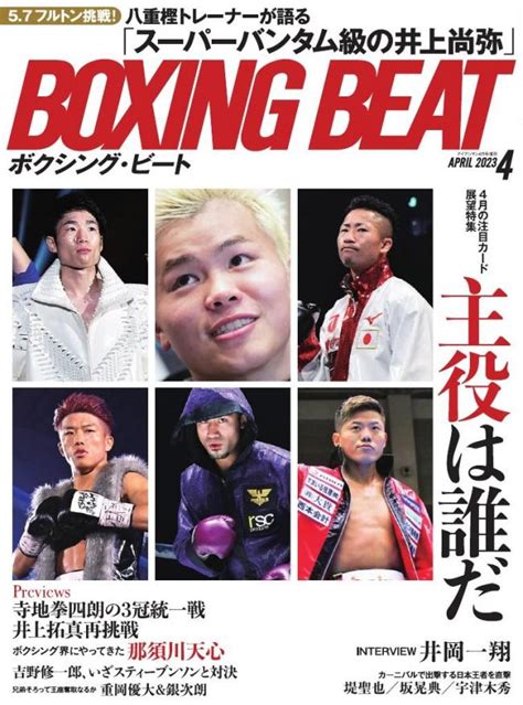 Boxing Beat（ボクシング・ビート 2023年4月号 マガストア