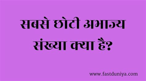 सबसे छोटी अभाज्य संख्या क्या है Sabse Chhoti Abhajya Sankhya