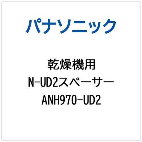 N Ud2 スペーサー Anh970 Ud2 Panasonic｜パナソニック 通販 ビックカメラcom