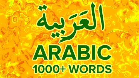 1000 Common Arabic Words With Pronunciation Youtube